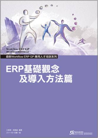 鼎新WorkflowERP GP 應用人才培訓系列－ERP基礎觀念及導入方法篇